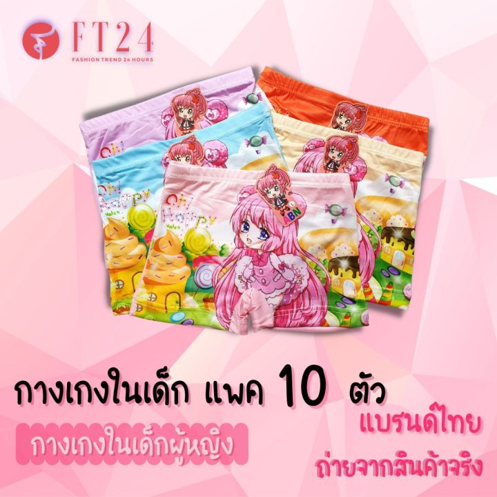 [ส่งเร็วพิเศษ!] FT24.TH 👩 กางเกงในเด็กผู้หญิง👩 แพค 10 ตัว คละสี มี 1 ลาย แบบมีขา ผ้าดี ใส่สบาย ...