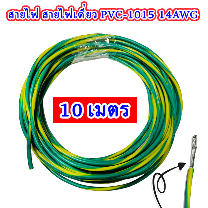 สายไฟ สายไฟเดี่ยว PVC-1015 14AWG สี แดง ,เหลืองเขียว ตัดยาวตามจำนวนที่สั่ง ส่งจากไทย | Lazada.co.th