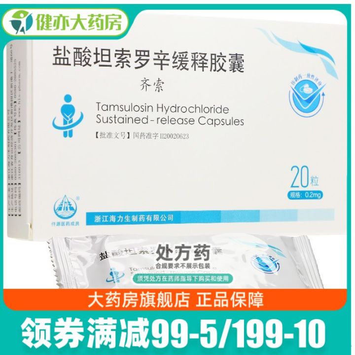 Hailisheng Zizuo Tamsulosin Hydrochloride Sustained-Release Capsules 0 ...