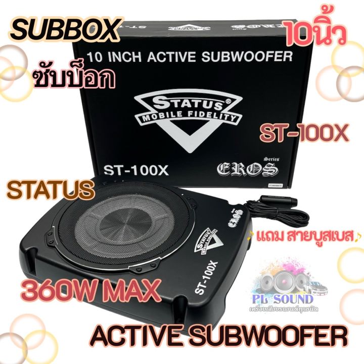 BASSBOX ซับบ๊อค 10นิ้ว SUBBOX / ซับวูฟเฟอร์ STATUS รุ่น ST-100X (ดอกเหลี่ยม) กำลังขับ 360W MAX ...