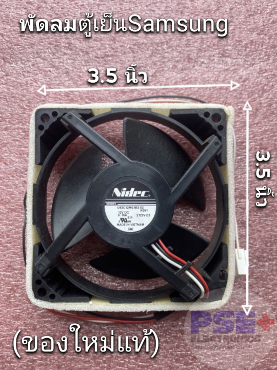 P2025 พัดลมตู้เย็น SAMSUNG 3.5 นิ้ว (ของใหม่แท้จากโรงงาน) | Lazada.co.th