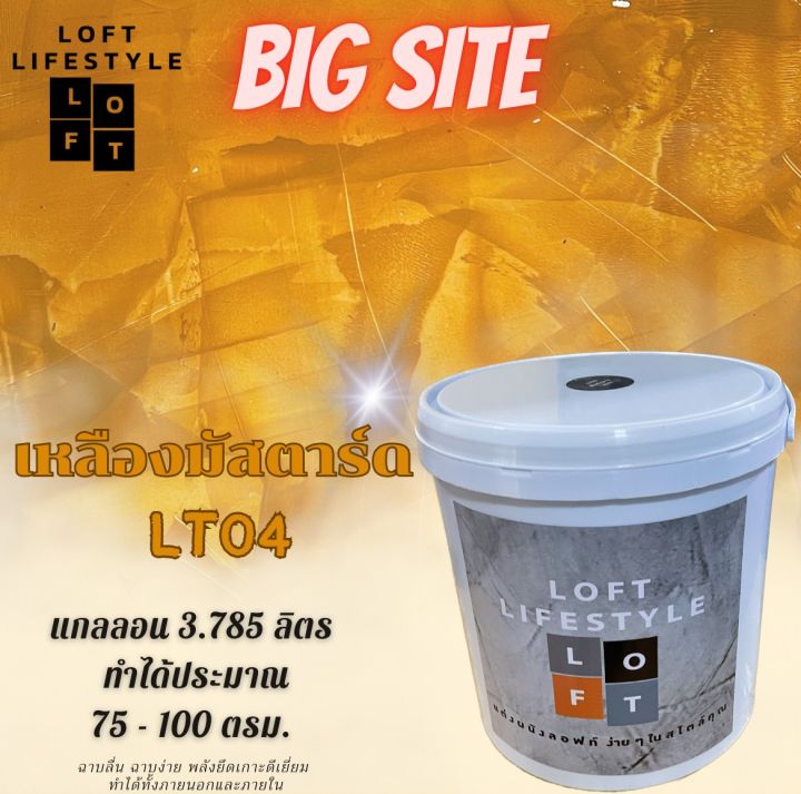 สีลอฟท์ เหลืองมัสตาร์ด LT04 ขนาด 3.785 ลิตรใช้งานได้ 75-100 ตรม. by ...