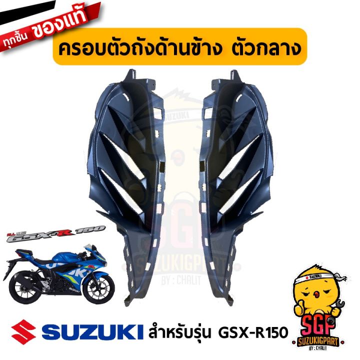 ครอบตัวถังด้านข้าง ตัวกลาง COWLING, SIDE MIDDLE แท้ Suzuki GSX-R150 ...