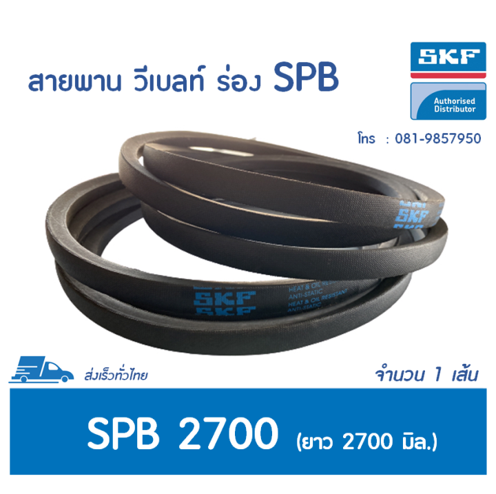SKF V-BELT / สายพาน วีเบลท์ ร่อง SPB เบอร์ SPB 2700 LW # PHG SPB2700 | Lazada.co.th