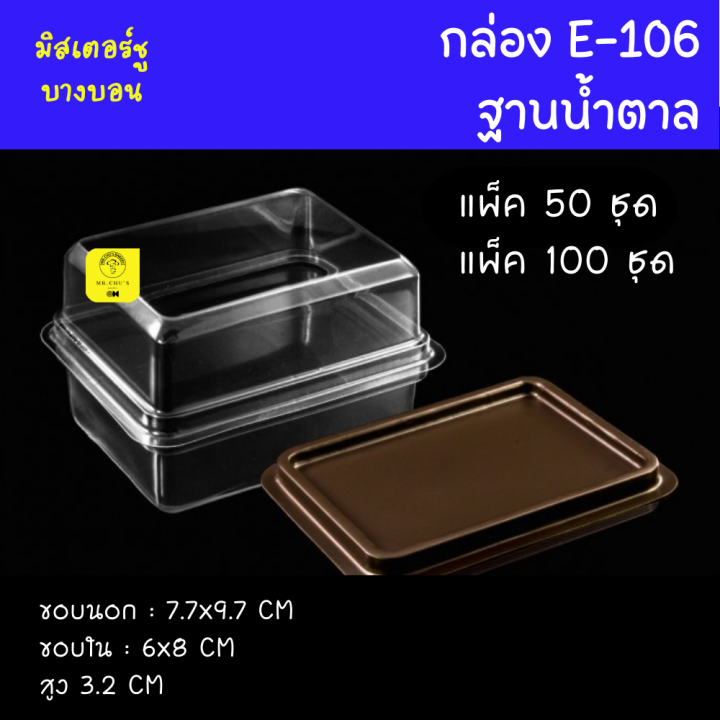 กล่อง E-106 ฝาใสฐานน้ำตาล แพ็ค 50 ชิ้น/100 ชิ้น กล่องบราวนี่จิ๋ว ...