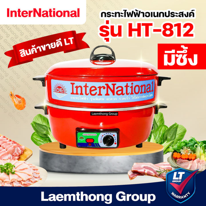International กะทะไฟฟ้า อเนกประสงค์ 12นิ้ว รุ่น HT-812 สีแดง (มีซึ้ง ...