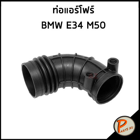 BMW E34 ท่อแอร์โฟร์ / เครื่อง M50 , 13541726634 บีเอ็มดับบิว ท่อแอร์โฟ ...