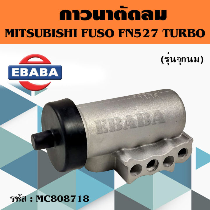 กาวนาตัดลม ตัวตัดลม Mitsubishi FUSO FN527 TURBO (รุ่นจุกนม) 11/18 ...