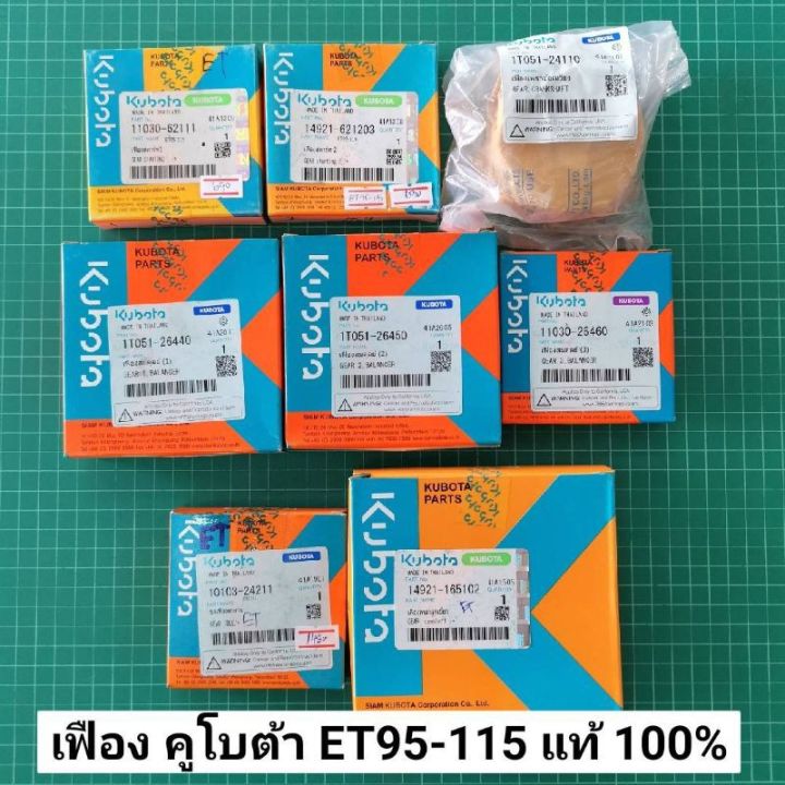 เฟือง ET คูโบต้า แท้ ET95 ET110 ET115 แท้ เบิกศูนย์ 100% | Lazada.co.th