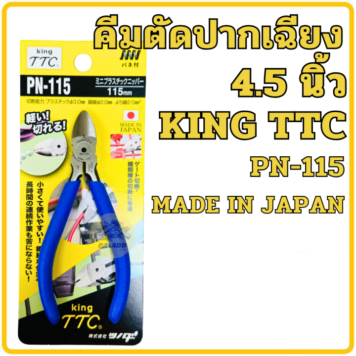 คีมตัดพลาสติก 4.5นิ้ว KING TTC คีมญี่ปุ่น PN-115 Tsunoda made in japan คีม คีมตัด คีมตัดปากเฉียง ...