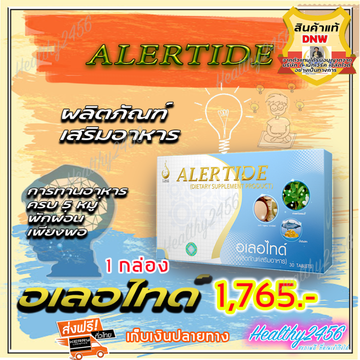อเลอไทด์ Alertide ( 1 กล่อง) ผลิตภัณฑ์เสริมอาหาร บำรุงสมอง (ของแท้ ส่งฟรี) | Lazada.co.th