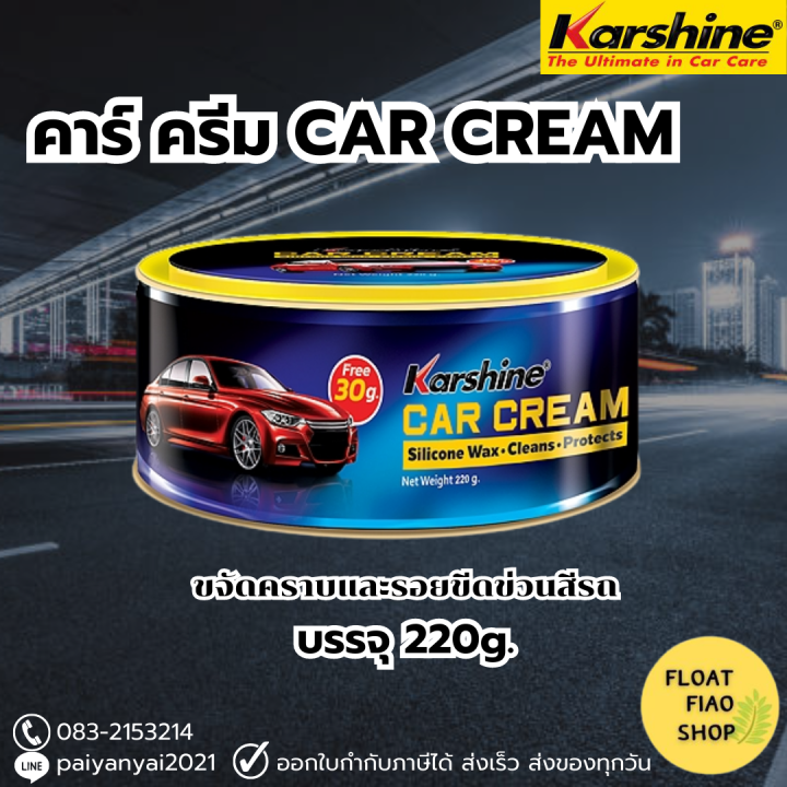 Karshine Car Cream ครีมขจัดคราบ เคลือบเงา เคลือบสีรถ 220g. | Lazada.co.th