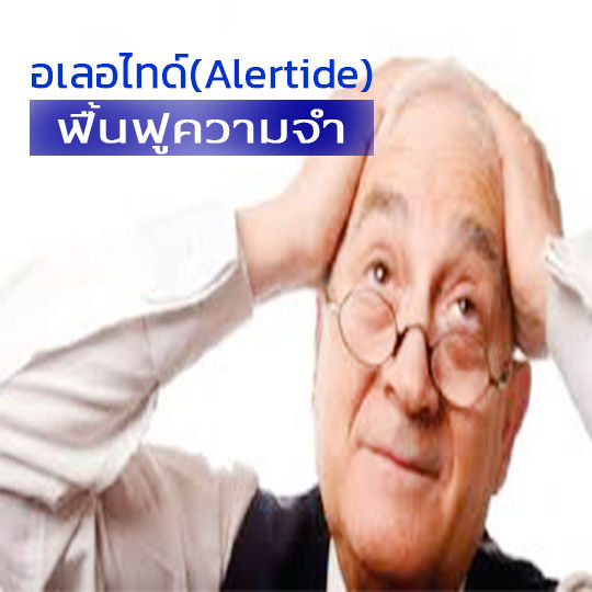 อเลอไทด์ Alertide สินค้าสั่งตรงจากสำนักงานใหญ่ มี QR CODE | Lazada.co.th