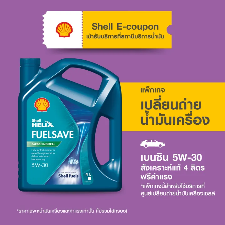 [eService] แพ็กเกจเปลี่ยนถ่ายน้ำมันเครื่องเบนซิน สังเคราะห์แท้ Shell ...