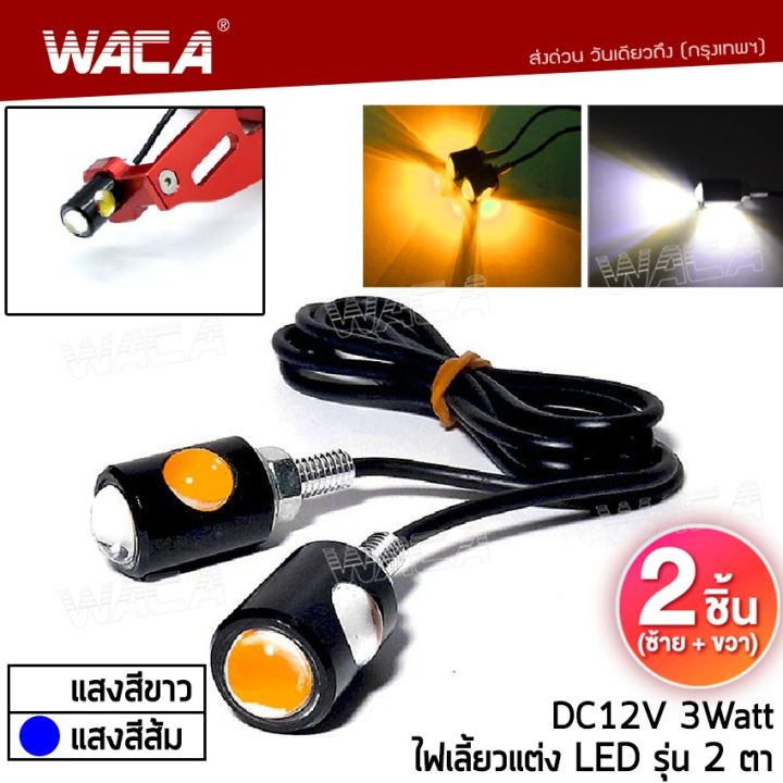 WACA E07 (แสงสีส้ม) ไฟตาแมว LED 12V Eagle Eyes 3Watt ไฟเลี้ยวแต่ง ไฟส่องป้ายทะเบียน 2ชิ้น ไฟตา ...