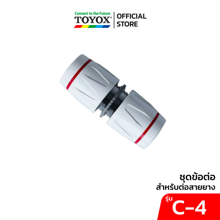 TOYOX ข้อต่อเชื่อมสายยางกับสายยาง นำเข้าจากญี่ปุ่น รุ่น C-4 | Lazada.co.th