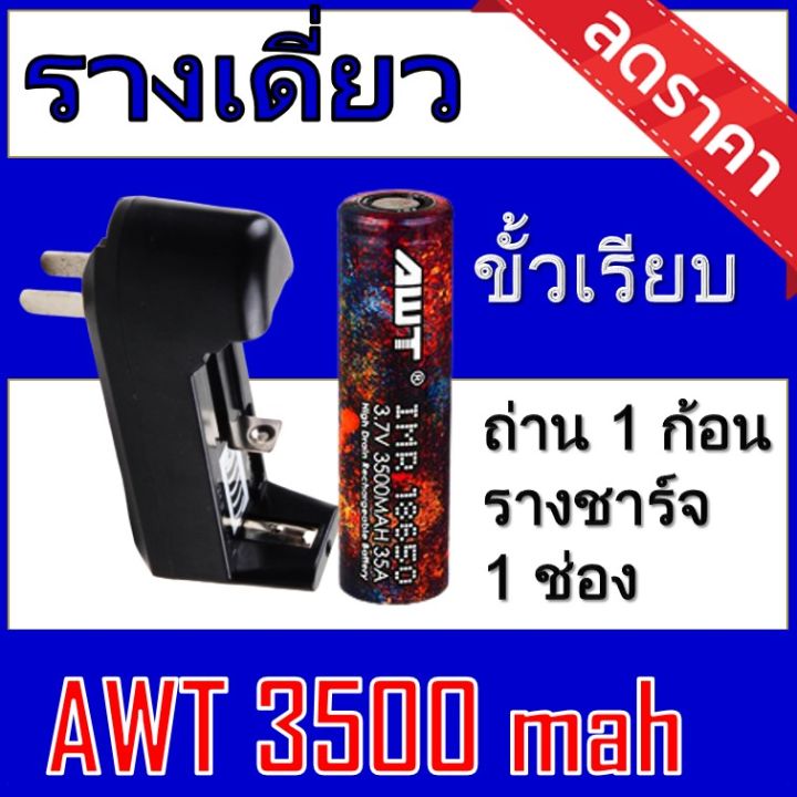 ของแท้100% 18650 battery charger ถ่านชาร์จคุณภาพสูง AWTรุ้ง 3500 mAh 1 ...
