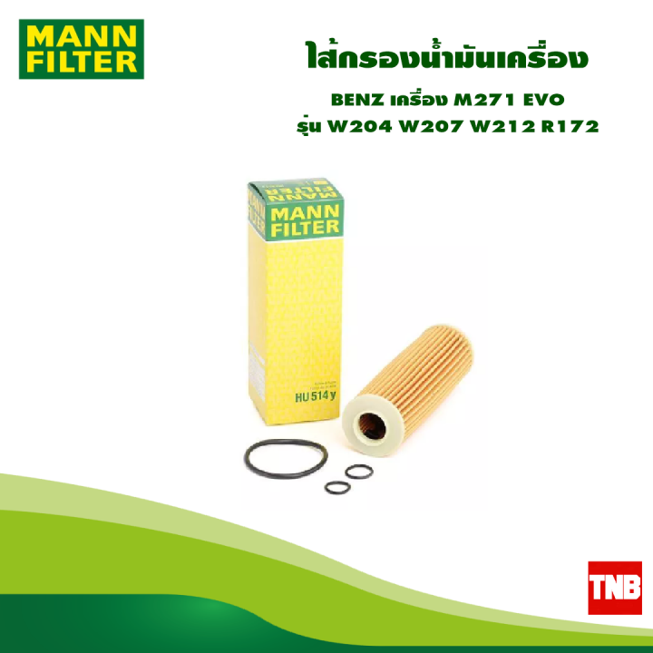 MANN FILTER ไส้กรองน้ำมันเครื่อง BENZ เครื่อง M271 EVO รุ่น W204 W207 ...