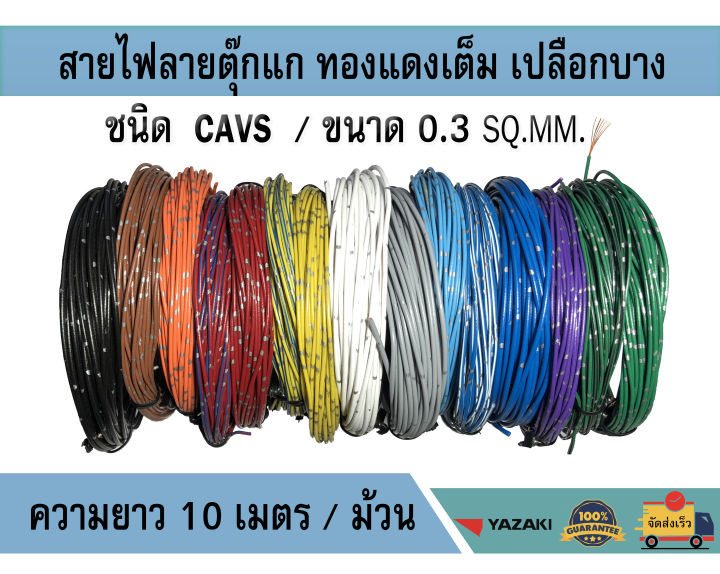 สายไฟ CAVS 0.3sq.mm. สายไฟรถยนต์ ลายตุ๊กแก เปลือกบาง ทองแดงแท้ เกรดโรงงาน มีหลายสี ม้วนละ 10 ...