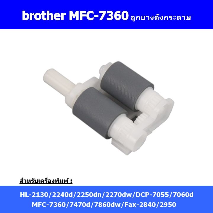 ลูกยางดึงกระดาษ MFC-7360/7470d/7860dw/HL-2130/2240d/2250dn/2270dw/DCP-7055/7060d/Fax 2840/2950 ...