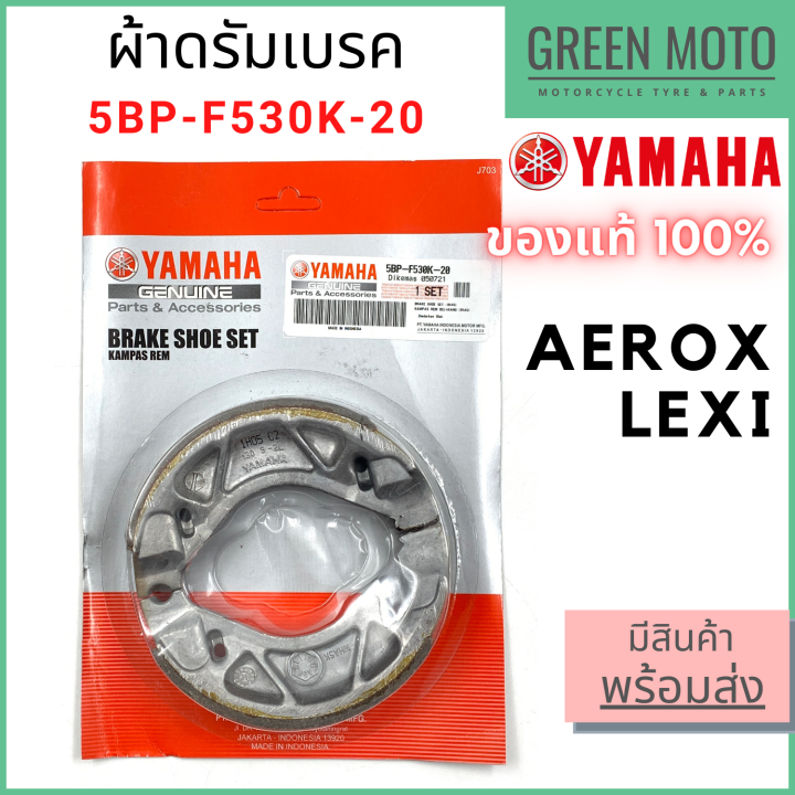 แท้ศูนย์ 100% ชุดผ้าดรัมเบรคหลัง YAMAHA ยามาฮ่า Aerox , Lexi 5BP-F530K-20 | Lazada.co.th