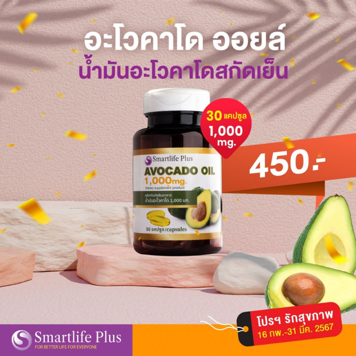 น้ำมันอโวคาโดสกัดเย็น Smartlife Plus 1,000 มก.แบบกระปุกบรรจุ30แคปซูล | Lazada.co.th
