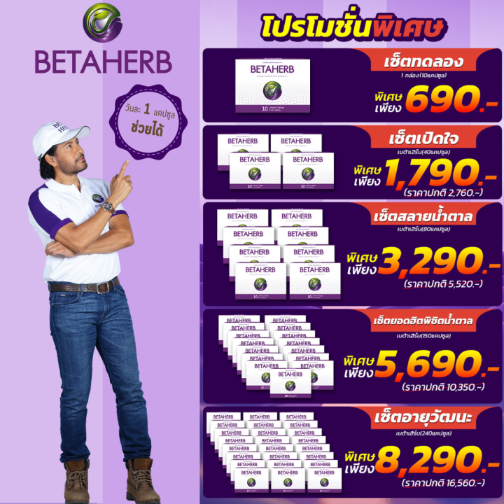Beta Herb เบต้าเฮิร์บ ผลิตภัณฑ์อาหารเสริม ดูแลอาการเบาหวานความดัน น้ำตาลในเลือดสูง คอเรสเตอรอลชา ...