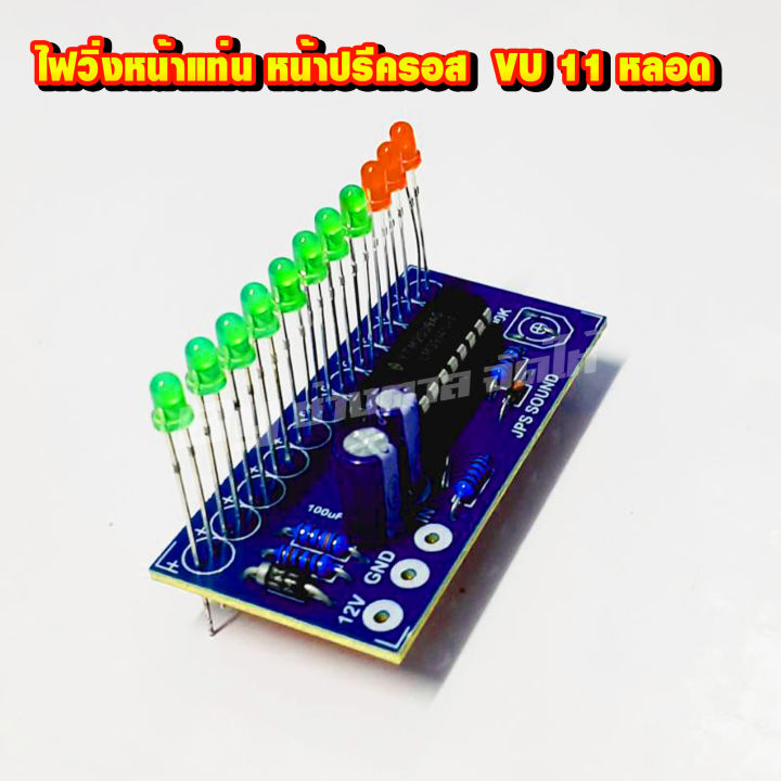 ไฟวิ่งตามเสียง VU 11 LED หน้าปรีครอส หน้าแท่นเพาเวอร์แอมป์ เขียว แดง 1 ...
