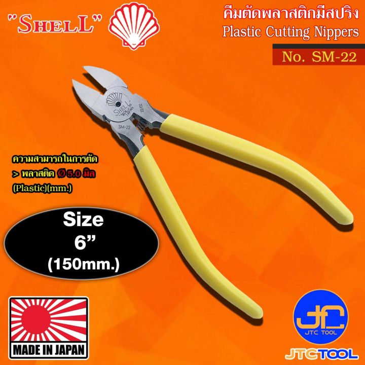 Shell คีมตัดพลาสติกมีสปริงด้ามไวนิล รุ่น SM-22 - Plastic Cutting Nippers with Spring Vinyl ...