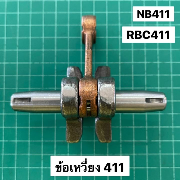 ข้อเหวี่ยง NB411 RBC411 โรบิ้น มากีต้า 411 ชุดเพลาข้อเหวี่ยงพร้อมก้าน ...