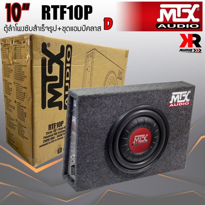 [ ของแท้ 100%ส่งทันที ]MTX รุ่นRTF10P NEW MODEL2022 ตู้ลำโพงซับสำเร็จรูปขนาด 10นิ้ว พร้อมแอมป์ ...