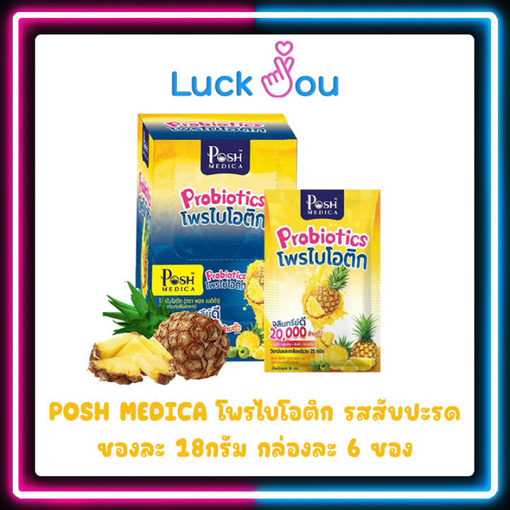 Posh Medica Probiotics พอช เมดิก้า โพรไบโอติกสับปะรด [6 ซอง] ใยอาหารสูง | Lazada.co.th