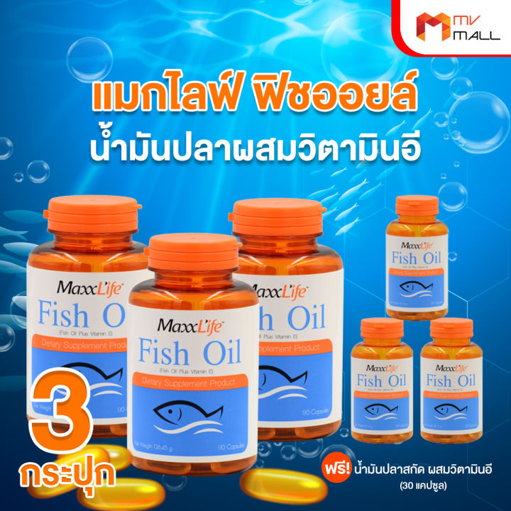 (พร้อมของแถม) MaxxLife Fish Oil Plus Vitamin E แม็กซ์ ไลฟ์ น้ำมันปลา ...