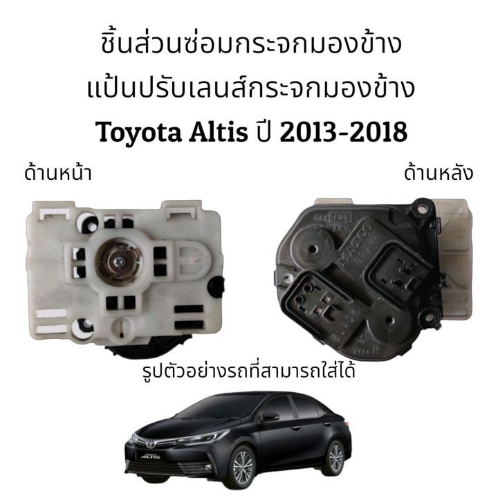 แป้นปรับเลนส์กระจกมองข้าง Toyota Altis (Gen3) ปี 2013-2021 | Lazada.co.th