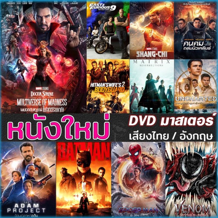 DVD ดีวีดี หนังใหม่ แอคชั่น หนังdvd ภาพยนตร์ 2022 (พากษไทย/ซับไทย/DVD ...