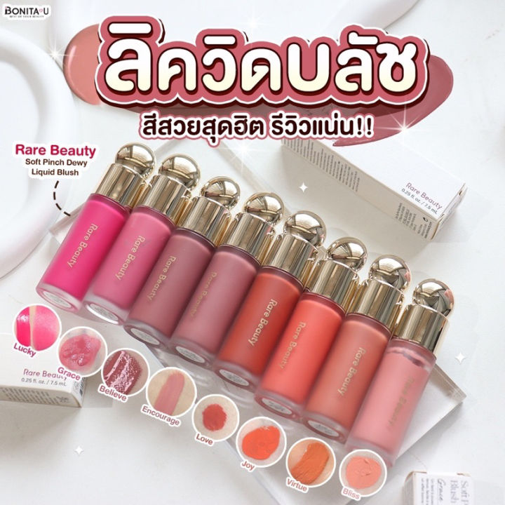 Rare Beauty Soft Pinch Dewy Liquid Blush 7.5 ml. ลิควิดบลัช Bliss ...