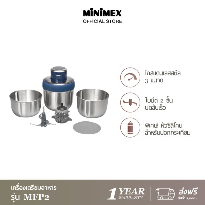 MiniMex เครื่องเตรียมอาหาร รุ่น MFP2 มาพร้อมโถสเตนเลส 3 ขนาด แถมฟรี ...