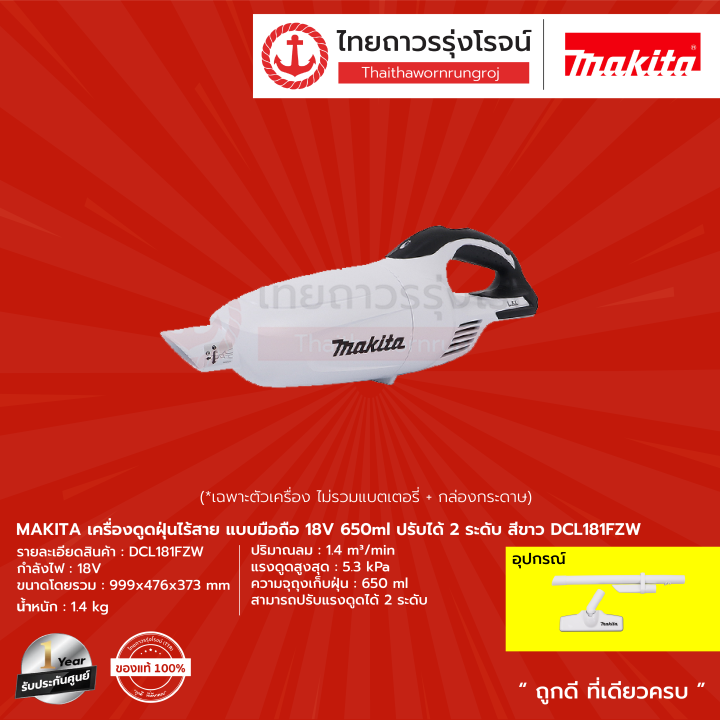 MAKITA DCL181 เครื่องดูดฝุ่นไร้สาย แบบมือถือ 650ml รุ่น DCL181FZW (เครื่องเปล่า+กล่องกระดาษ ...