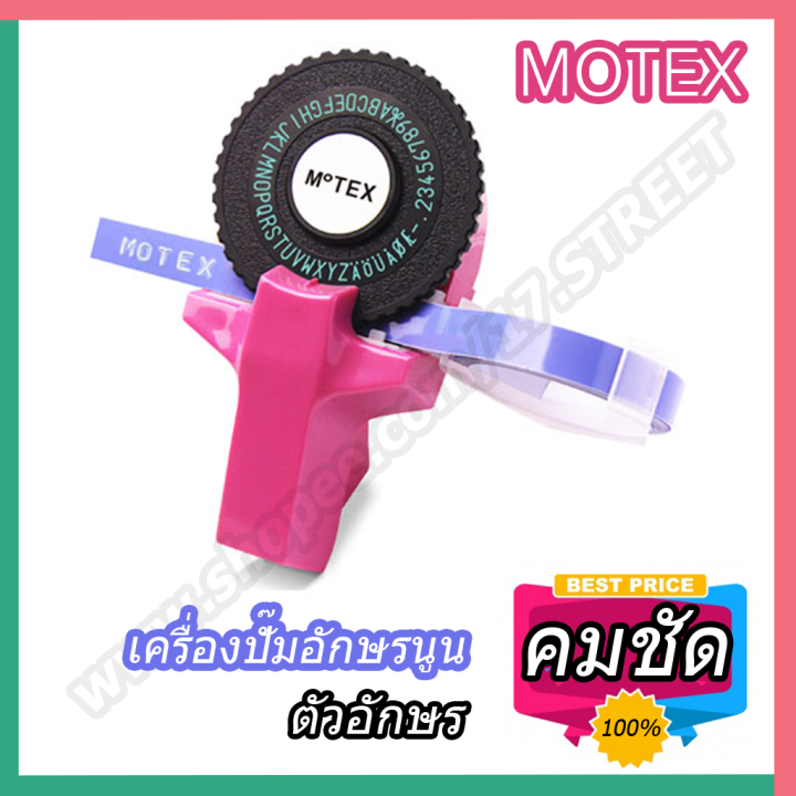 MOTEX Label Maker เครื่องปั้มอักษรนูน MOTEX | Lazada.co.th