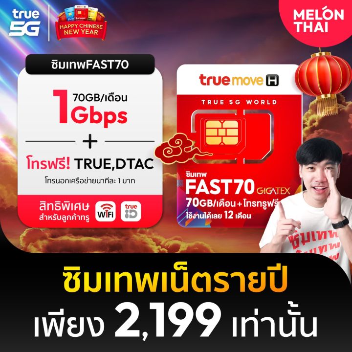 [สินค้าส่งฟรี จากตัวแทน] ซิมเทพ ทรู fast70 ซิมเน็ตรายปี ความเร็วสูงสุด Maxspeed 5G ปริมาณ 70GB ...