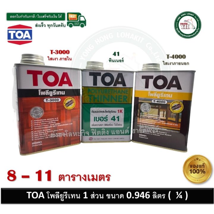 TOA ชนิดเงา ภายใน T-3000 TOA 1ส่วน เงา ภายนอก T-4000 1/4 แกลลอน 0.946 ลิตร 41 T3000 T4000 ...