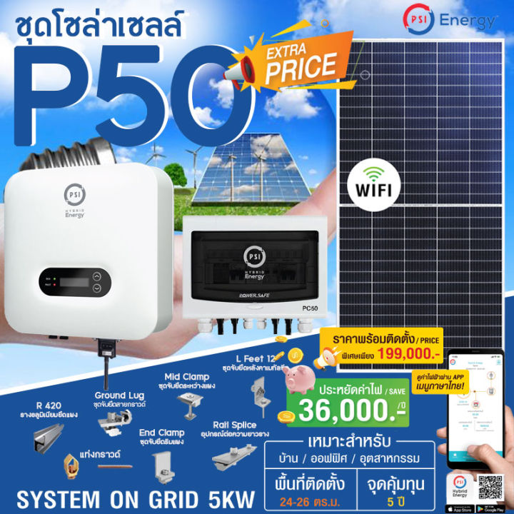 PSI ชุดโซล่าเซลล์ P50 (SYSTEM ON GRID 5KW.) อุปกรณ์ครบพร้อมติดตั้ง ...