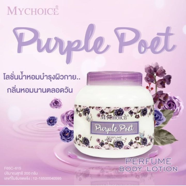 MYCHOICE Purple Poet Perfume Bodylotion โลชั่นบำรุงผิว โลชั่นทาผิว ...