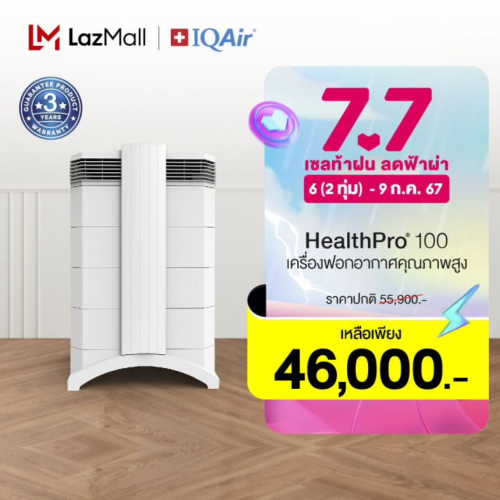 IQAir HealthPro 100 เครื่องฟอกอากาศ - รับประกัน 3 ปี | Lazada.co.th