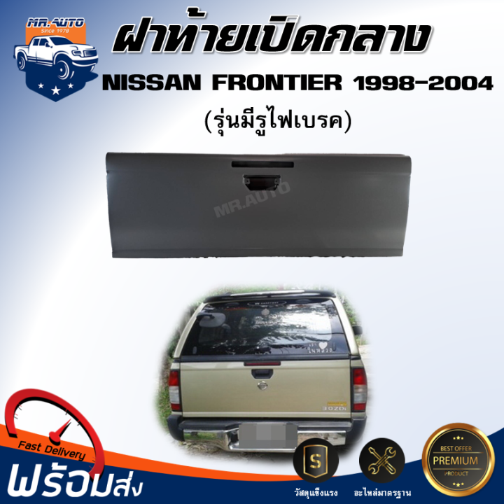 ⭐️ ฝาท้าย เปิดกลาง นิสสัน ฟรอนเทียร์ ปี 1998-2004 (รุ่นมีรูไฟเบรค ...