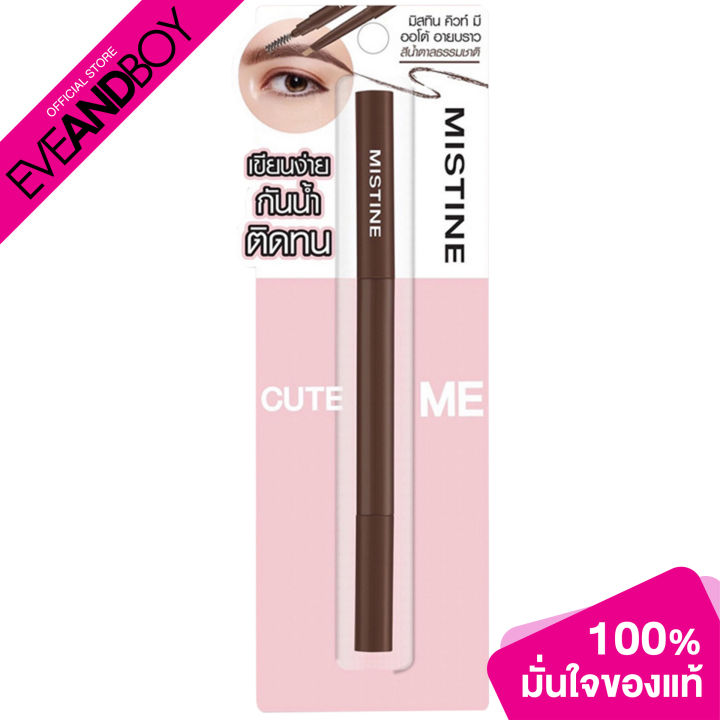 MISTINE - Cute Me Auto Eyebrow (0.24 g.) มิสทีน ที่เขียนคิ้ว | Lazada.co.th