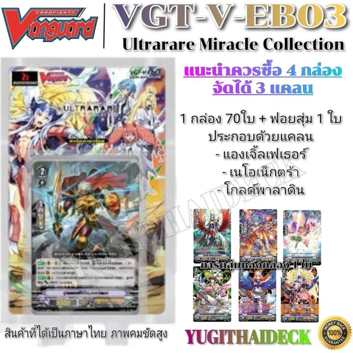 แวนการ์ดไทย VGT-V-EB03 ภาค V Extra Booster 03 แบบกล่อง และแยกแคลน | Lazada.co.th