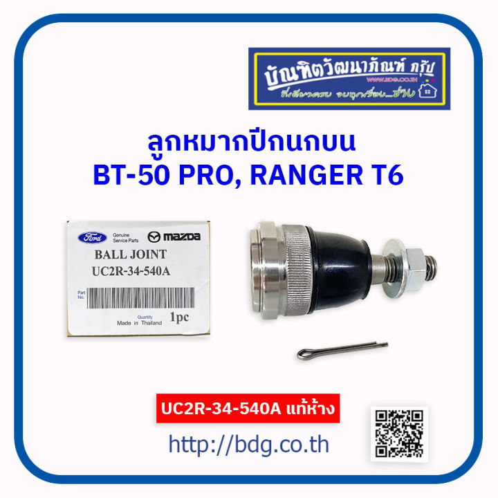 MAZDA/FORD ลูกหมากปีกนกบน มาสด้า/ฟอร์ด BT-50 PRO,RANGER T6 UC2R-34-540A ...