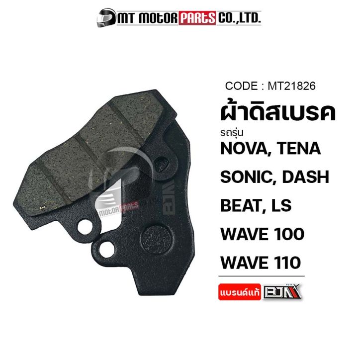 ผ้าดิสเบรค BJN แท้100% NOVA, TENA, SONIC, DASH, BEAT, LS, WAVE 100, WAVE 110 (MT21826) [BJN x ...