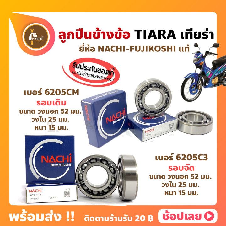 ลูกปืนข้างข้อ เทียร่า TIARA 120 ยามาฮ่า เบอร์ 6205 รอบเดิม / 6205C3-รอบ ...